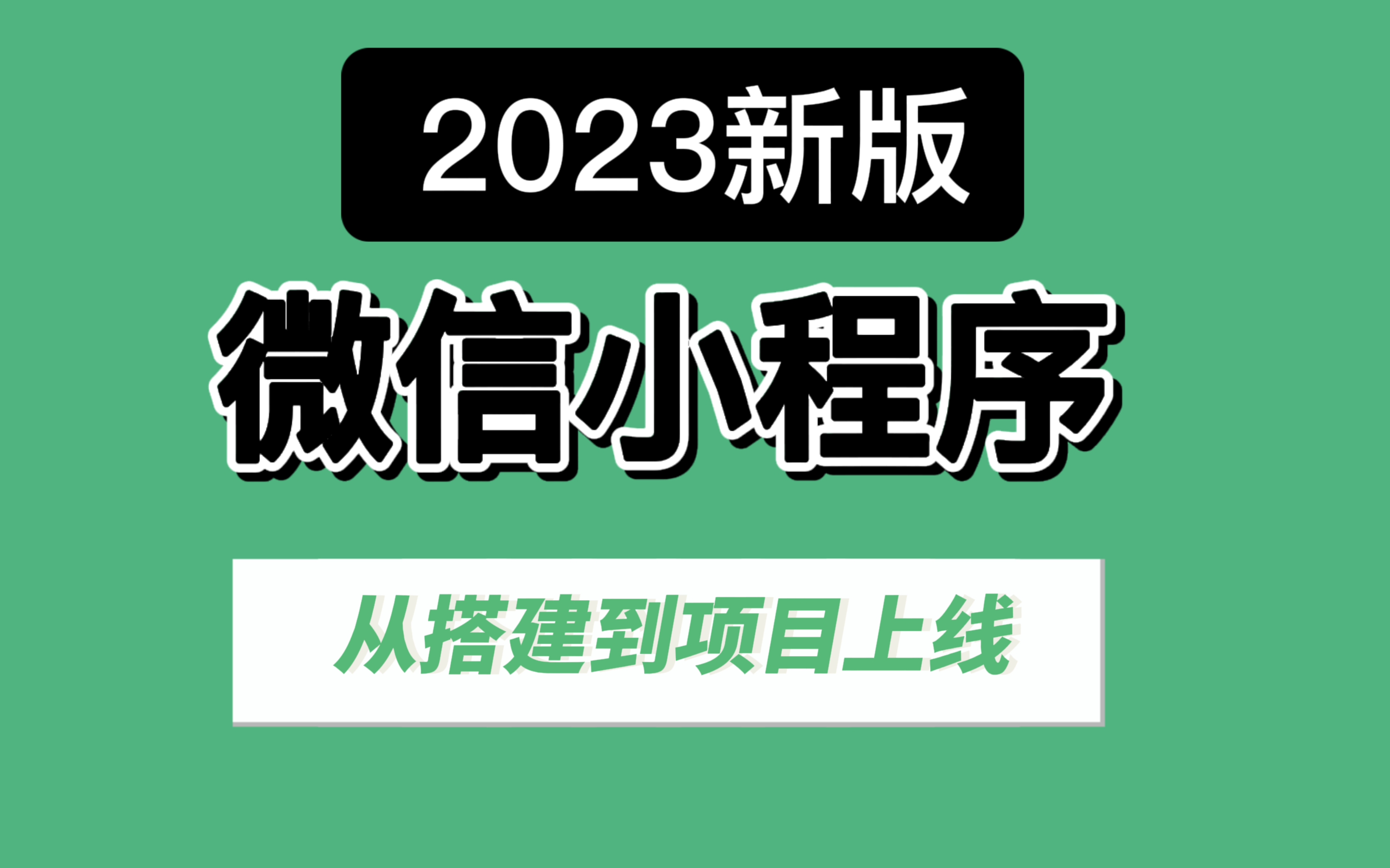 2023最新 10天学会 微信小程序+前后端开发,从搭建到项目上线