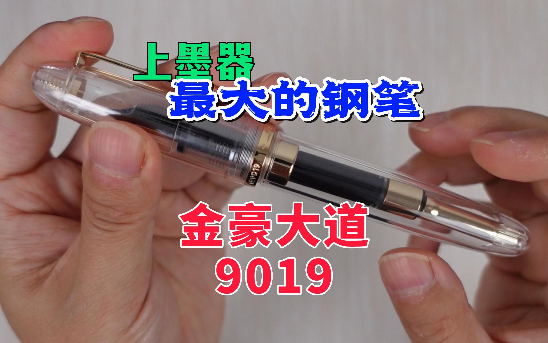 上墨器最大的钢笔?金豪大道9019钢笔第全新开箱