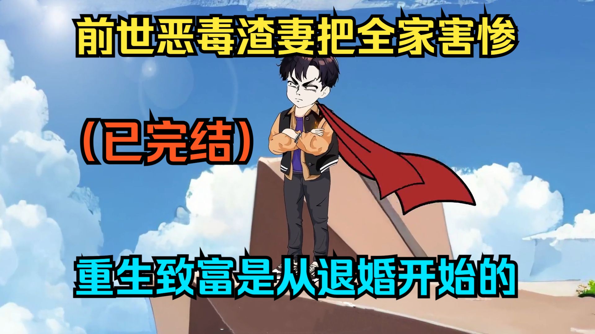 ...渣妻把全家害惨,重生后致富是从退婚开始的!(一口气看沙雕动画合集)