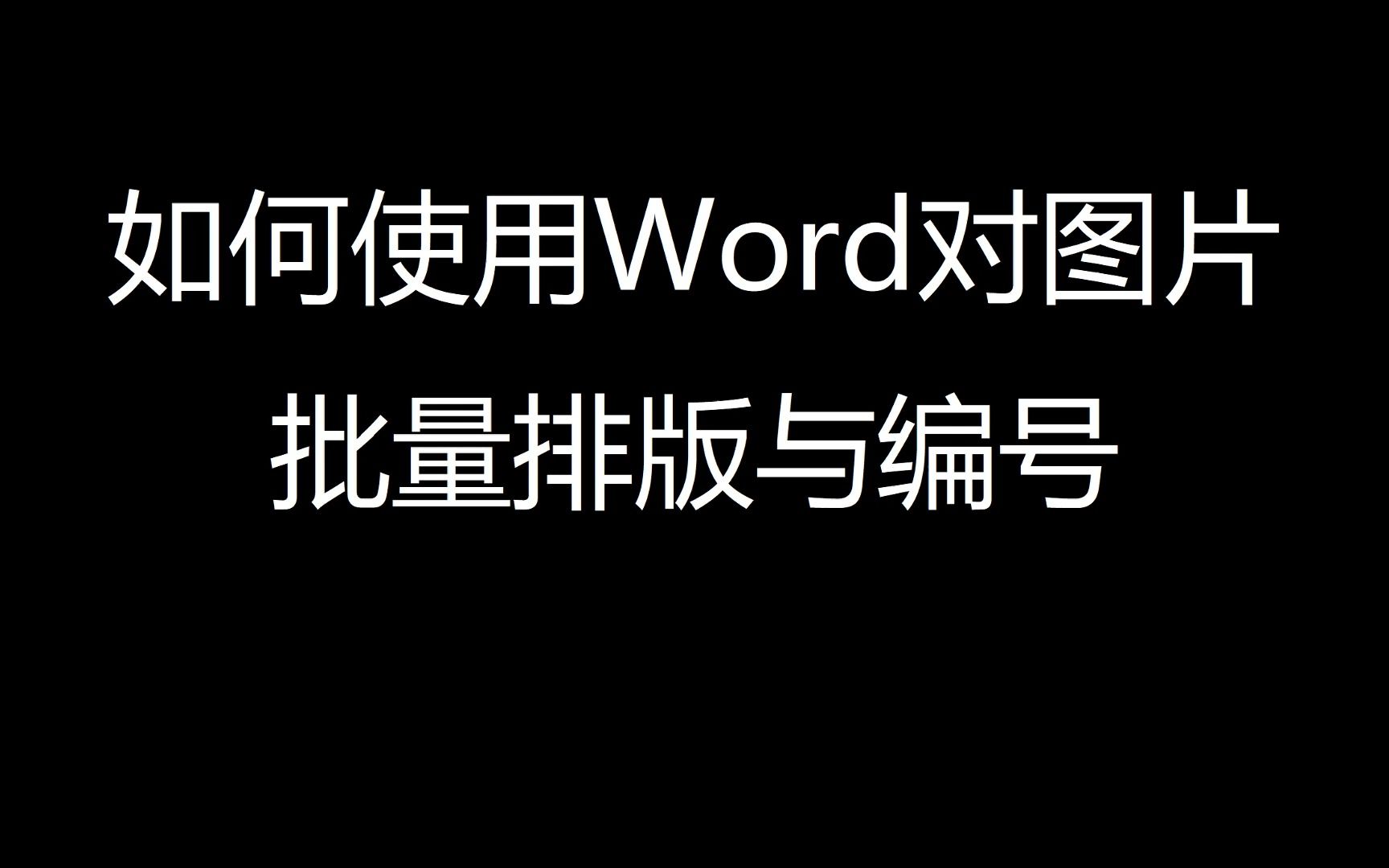 如何使用Word对图片批量排版与编排