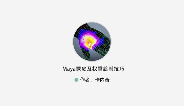 Maya蒙皮及权重绘制技巧