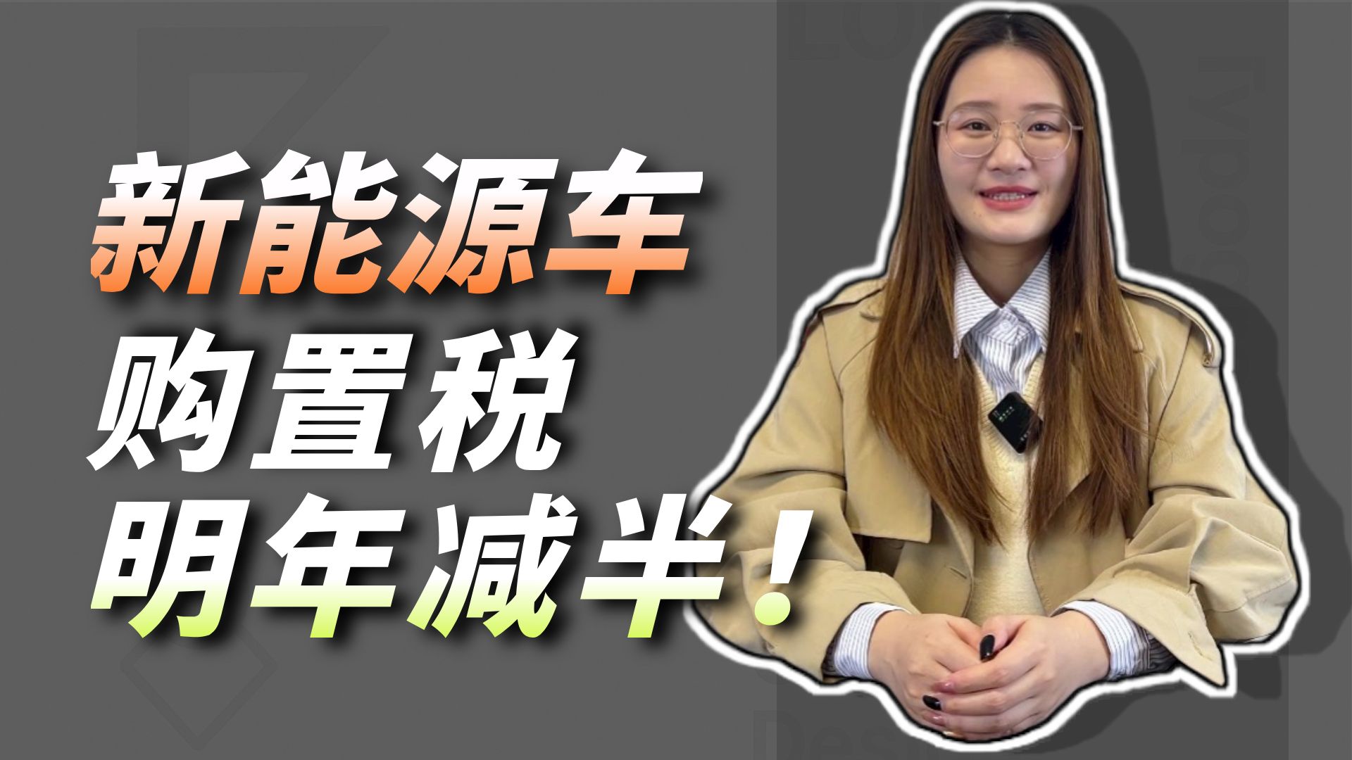 新能源车购置税全免倒计时!