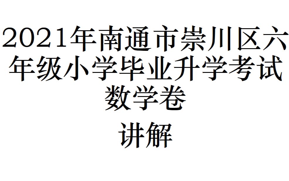 2021年南通市崇川区六年级小学毕业升学考试数学卷讲解(下)