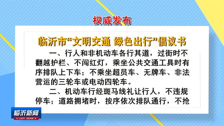临沂市发出“文明交通 绿色出行”倡议书