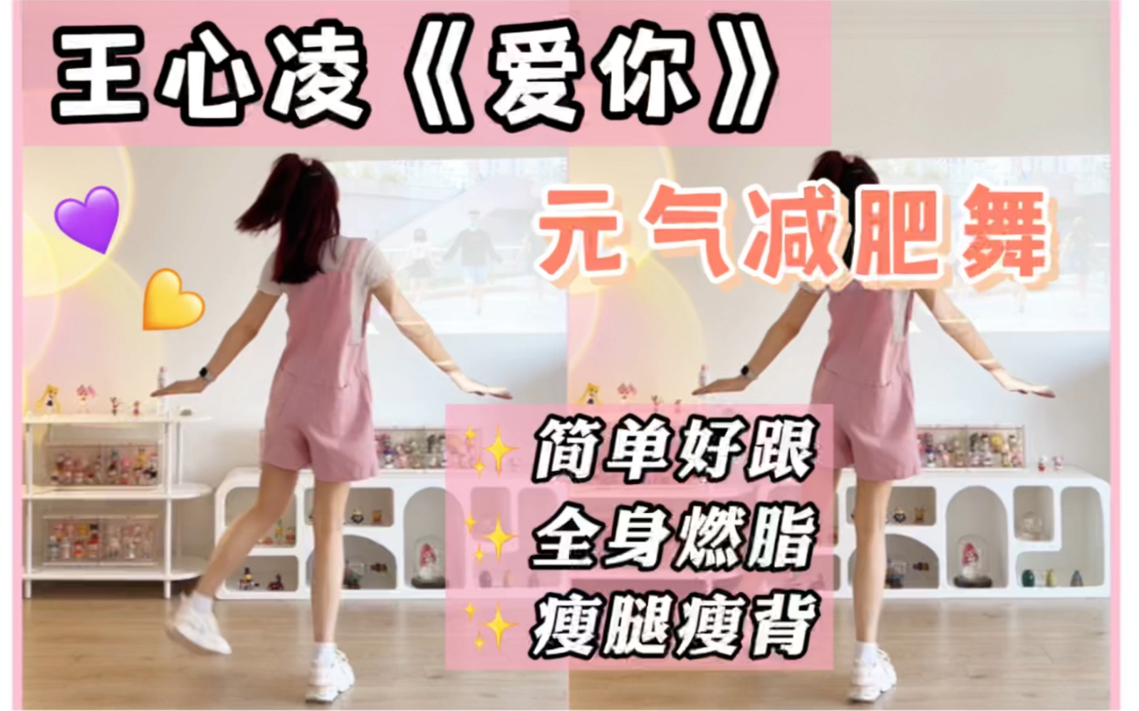 王心凌《爱你》零基础燃脂舞,超暴汗!快乐有氧健身操～