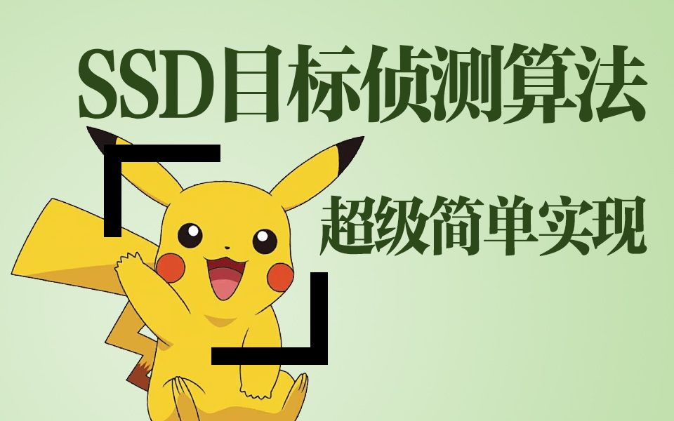 SSD目标侦测算法 超级简单版实现 基于PyTorch