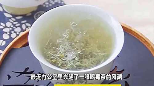 办公室续命水!莓茶10大神奇功效,熬夜加班也能元气满满