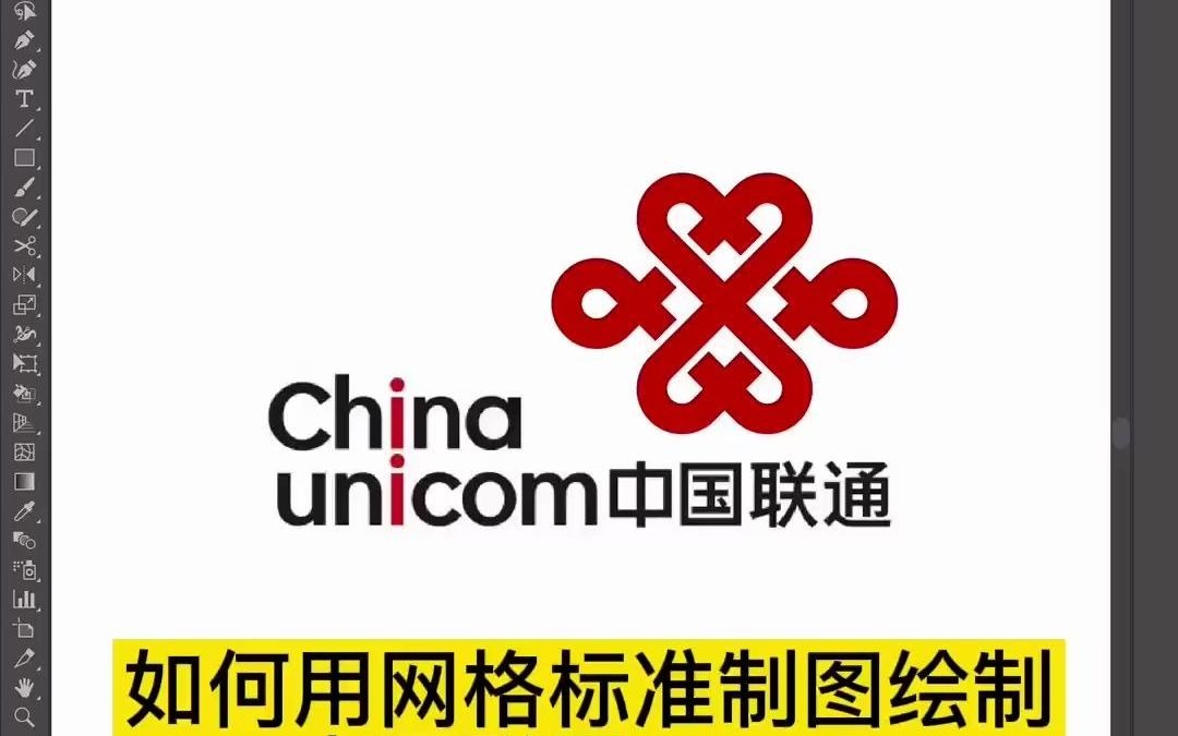 中国联通的logo标准画法怎么做?《胡晓波课堂:每日logo教程第13篇》