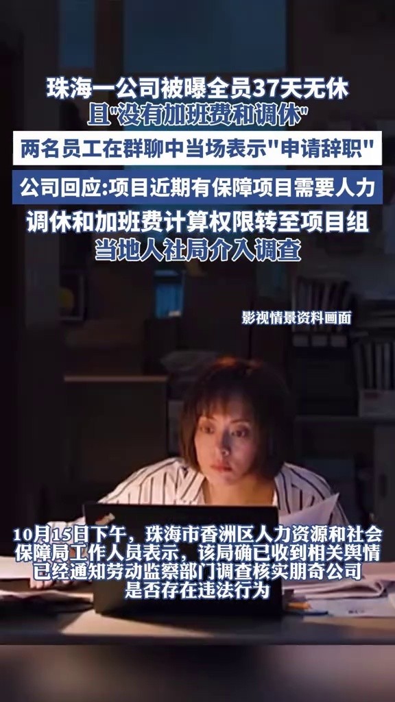 珠海一公司被曝全员37天无休且"没有加班费和调休" ,公司回应项目...