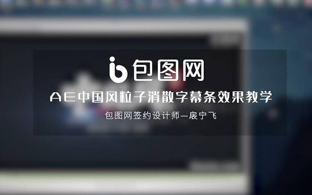 包图网-视频-中国风粒子消散字幕条教程