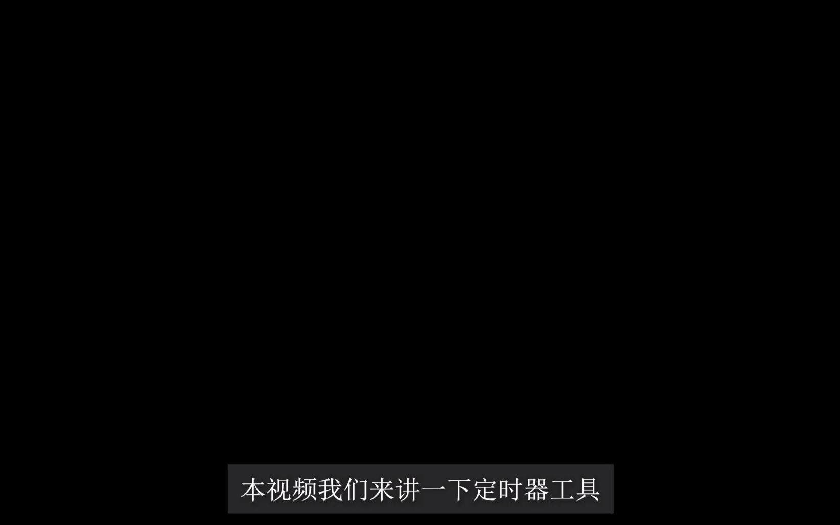 AGV调度系统-低代码编程介绍-定时器工具