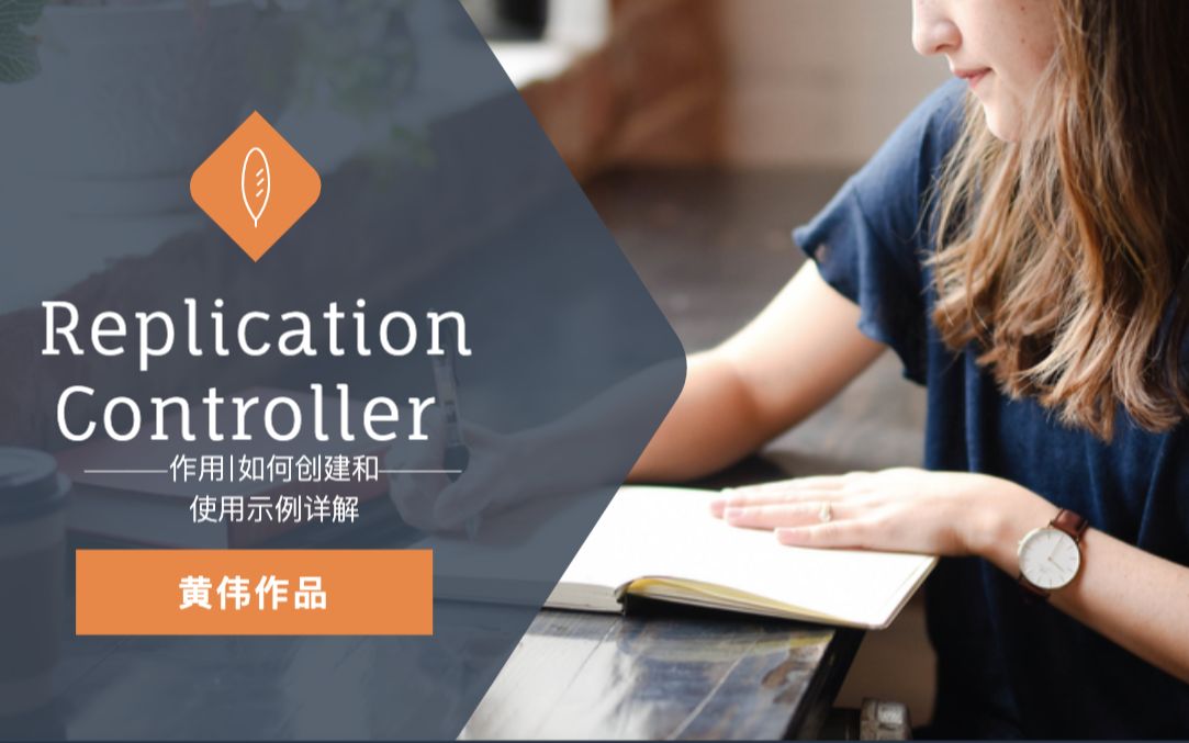 030-什么是ReplicationController?作用是什么?如何创建和使用它?