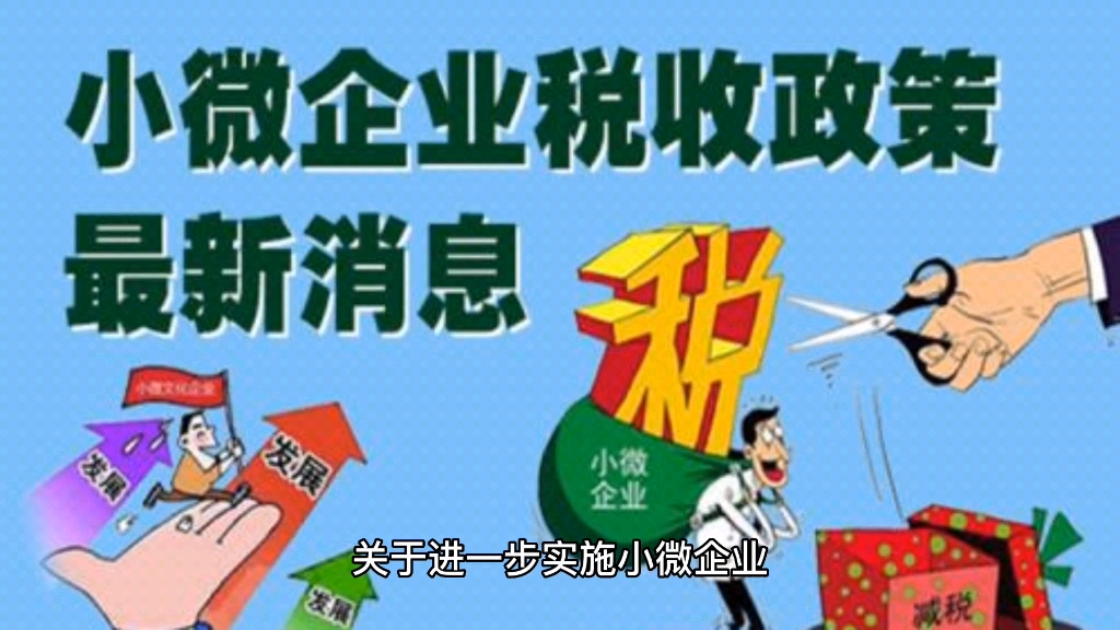 关于进一步实施小微企业“六税两费”减免政策的公告