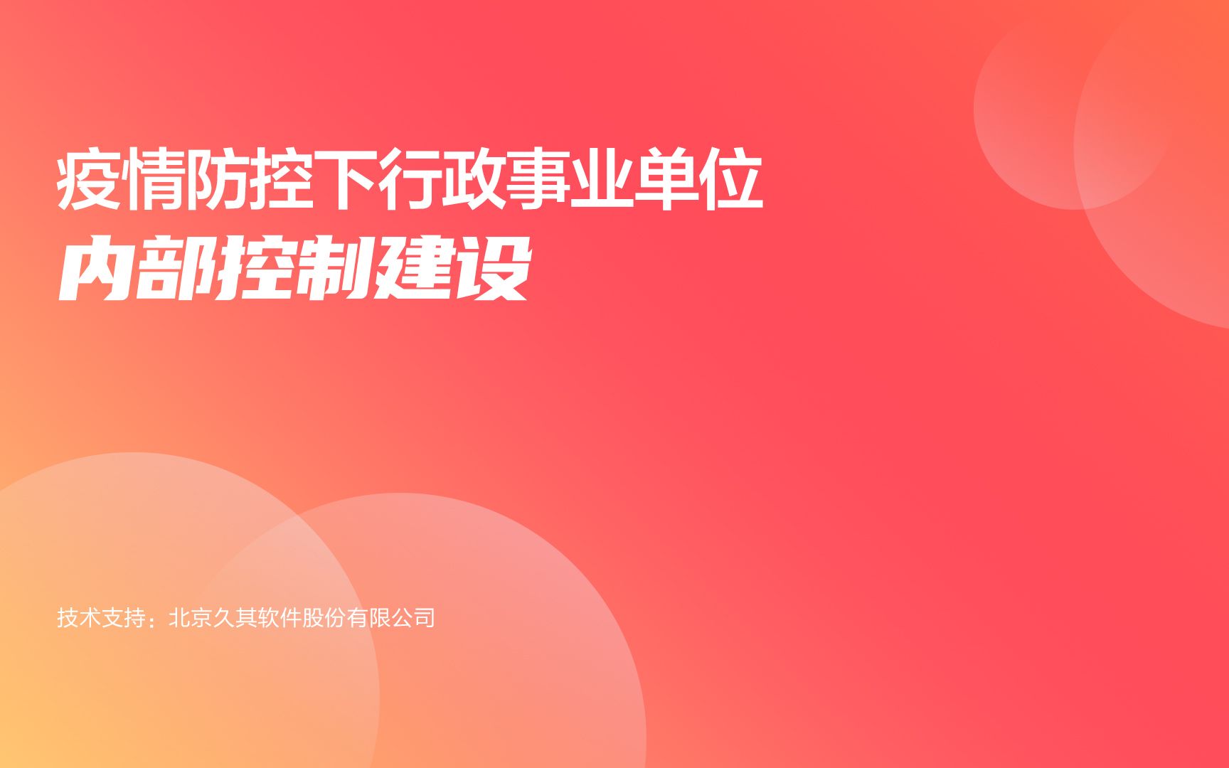 疫情防控下行政事业单位内部控制建设——唐大鹏