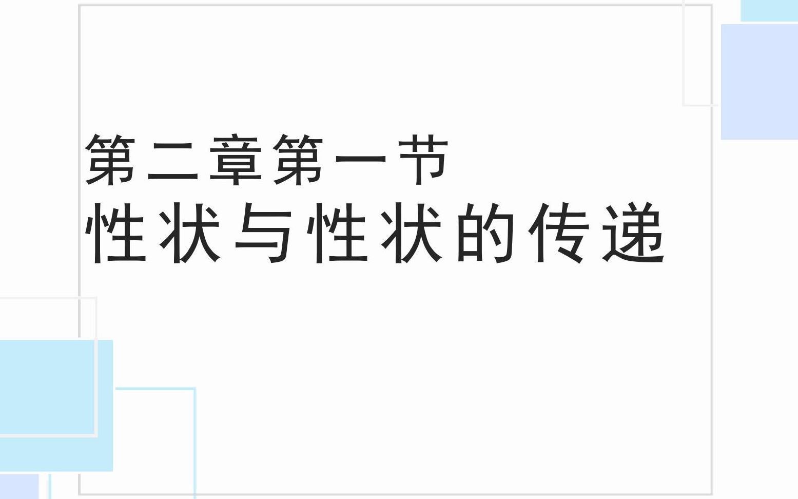 初中生物冀教版八年级下册第二章第一节性状与性状的传递