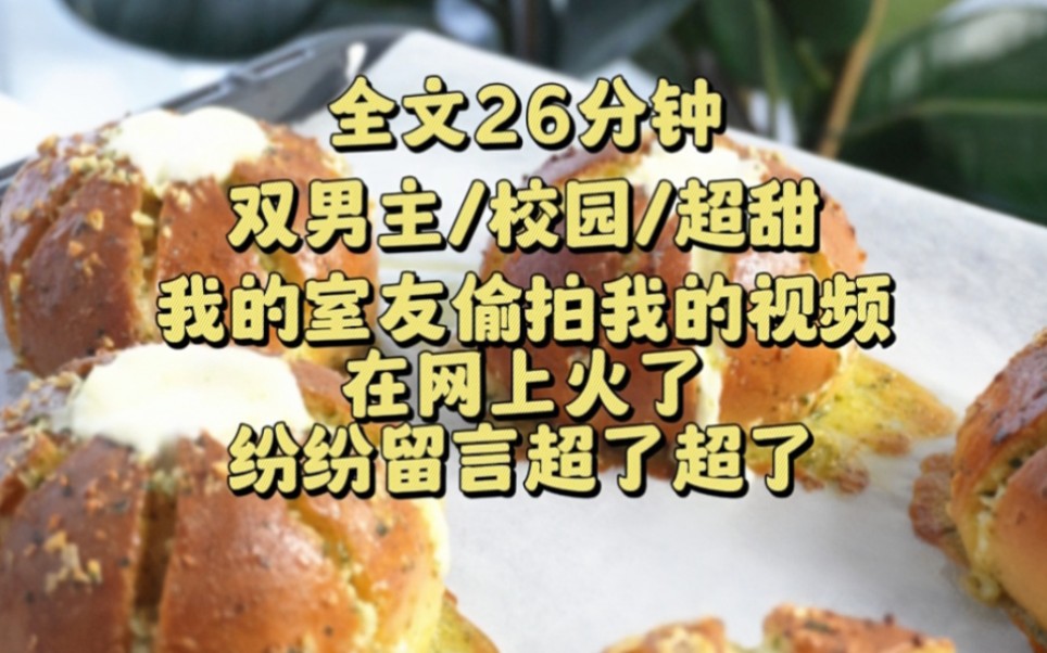 【一更到底】「双男主/校园/超甜」我的室友拍了个我趴在桌上睡觉的...