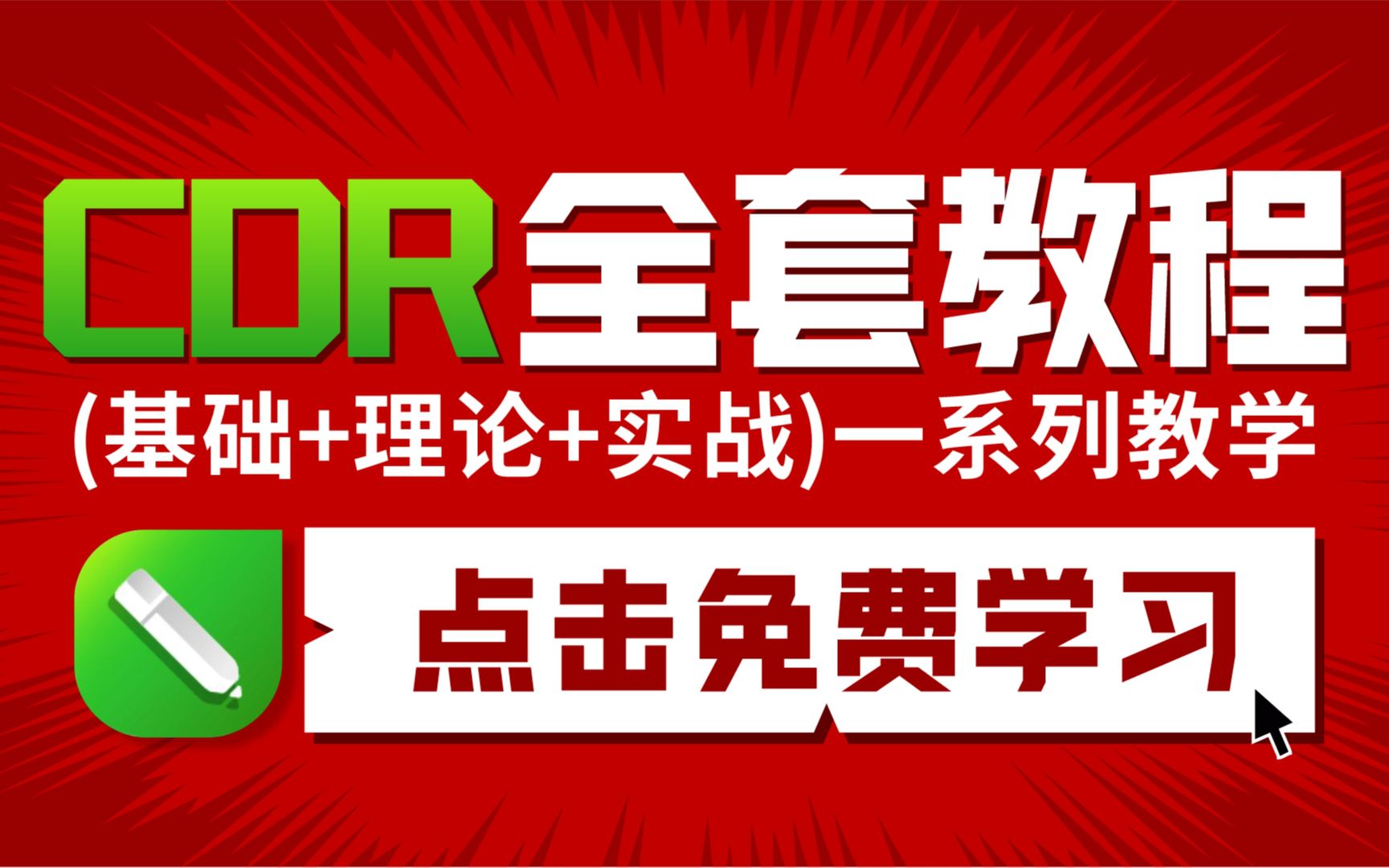 最全免费【CDR教程】基础+理论+实战等教学,零基础小白也能轻松...