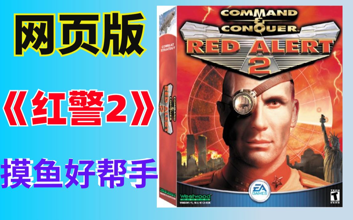 《红警2》网页版,打开网页就联机,摸鱼小能手