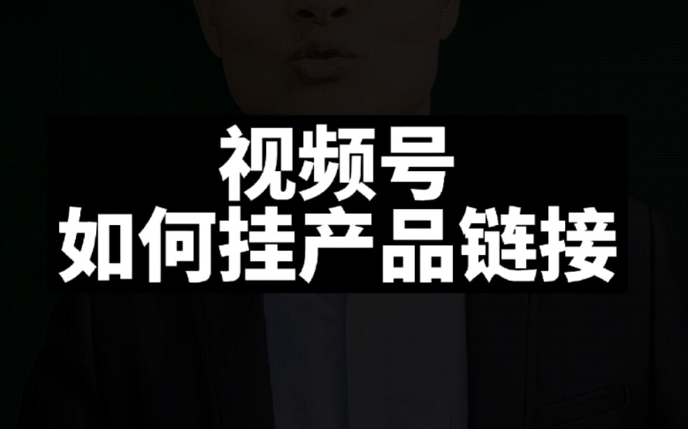 视频号如何挂产品链接?