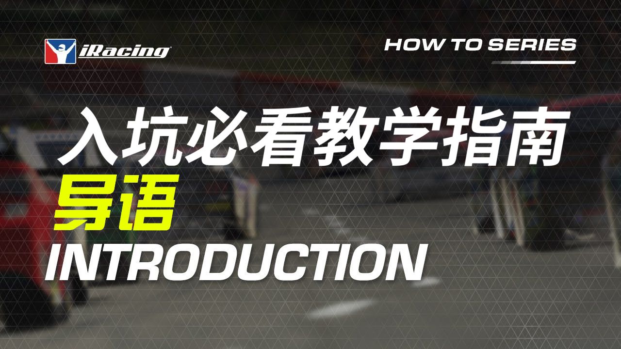 Racing入坑必看中文教学指南:导语