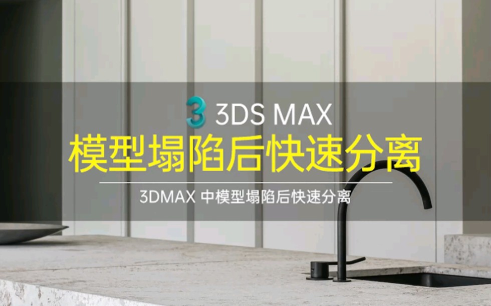 3dmax里模型塌陷后如何快速分离