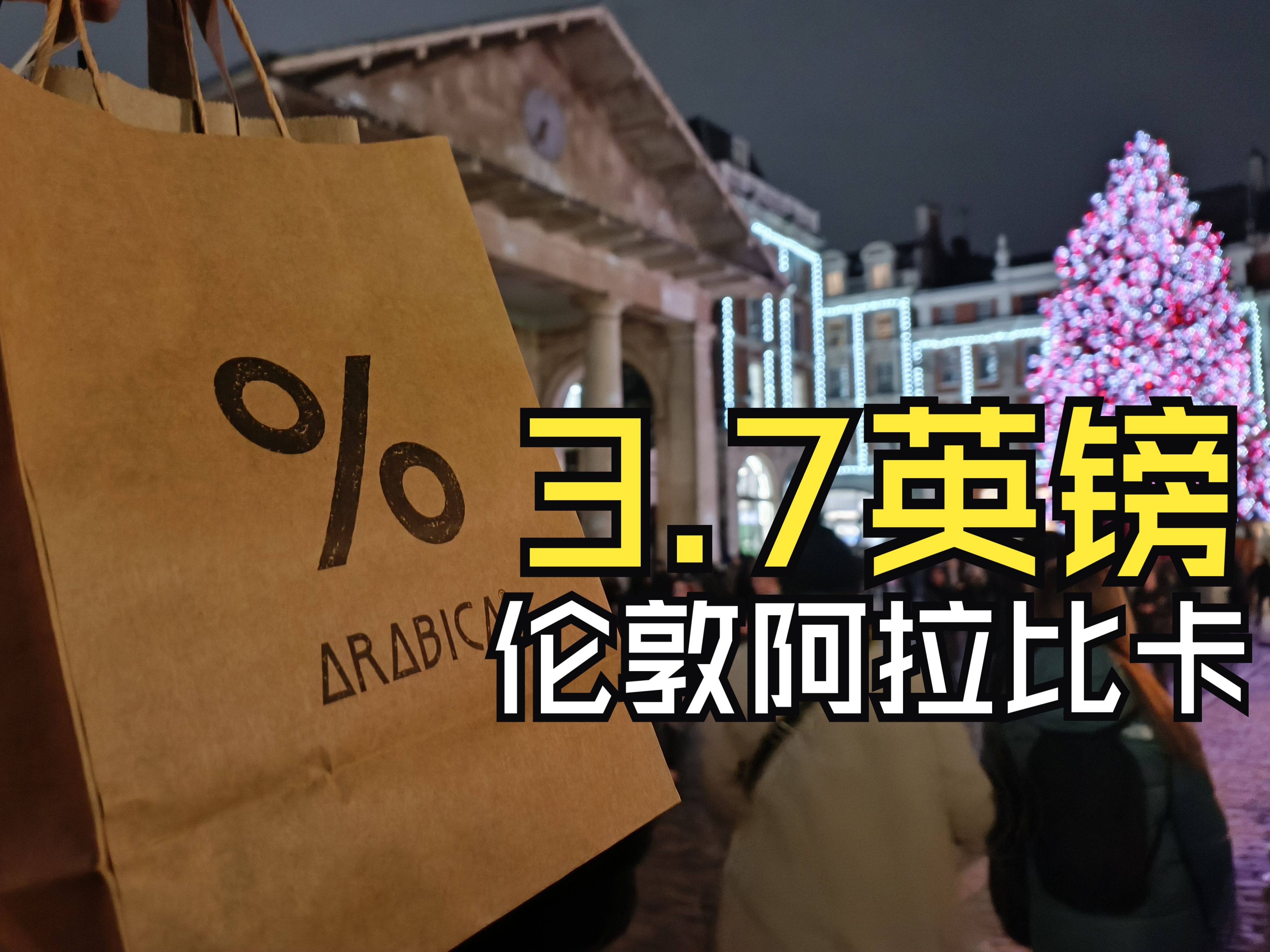 英国3.7英镑的%阿拉比卡咖啡盲盒值不值?伦敦科文特花园%咖啡探店