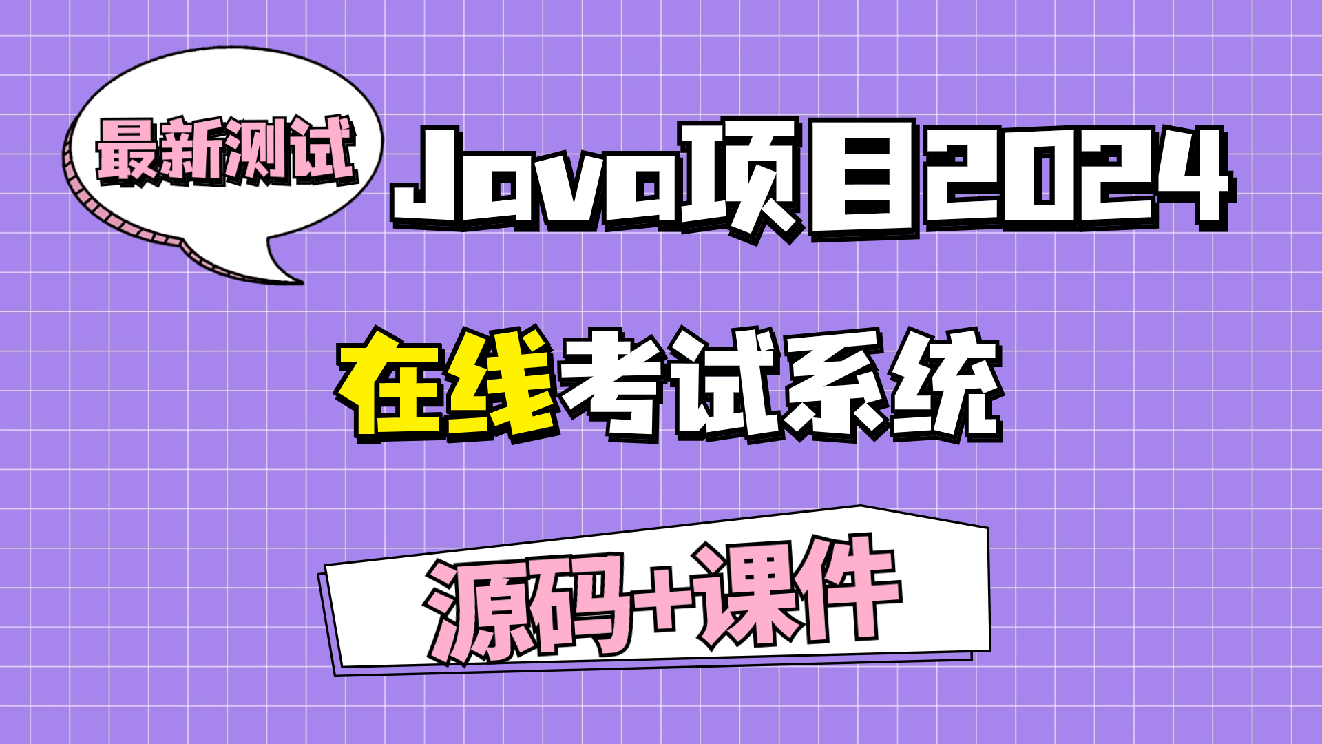 ...在线考试系统 基于SPring boot idea开发 已测试 可成功运行(附源码)