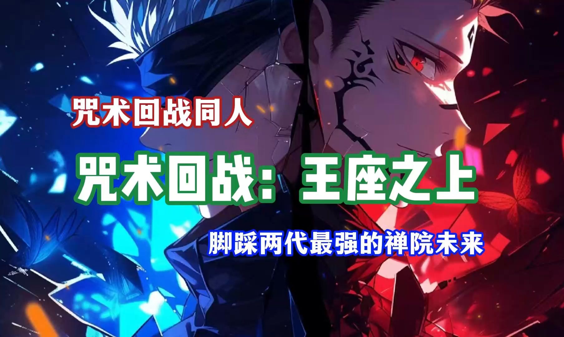 【完结文】一口气看完咒术回战同人爽文【咒术回战:青衣王座之上】...