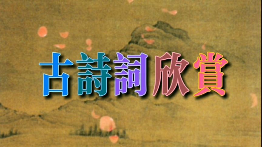 古诗词欣赏:宋词《满庭芳·归去来兮》苏轼·原文朗读·赏析