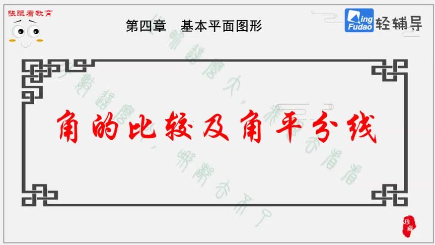 七年级上册数学同步辅导 简单的平面图形 之角的比较及角平分线