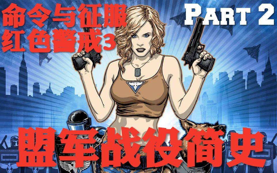 【红色警戒3:盟军战役简史】英雄指挥官的传奇反击战(下半集)