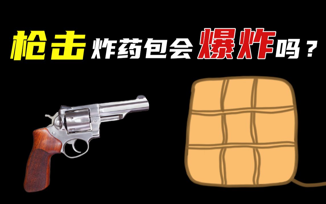 战场上 用枪射击炸药包会不会爆炸?