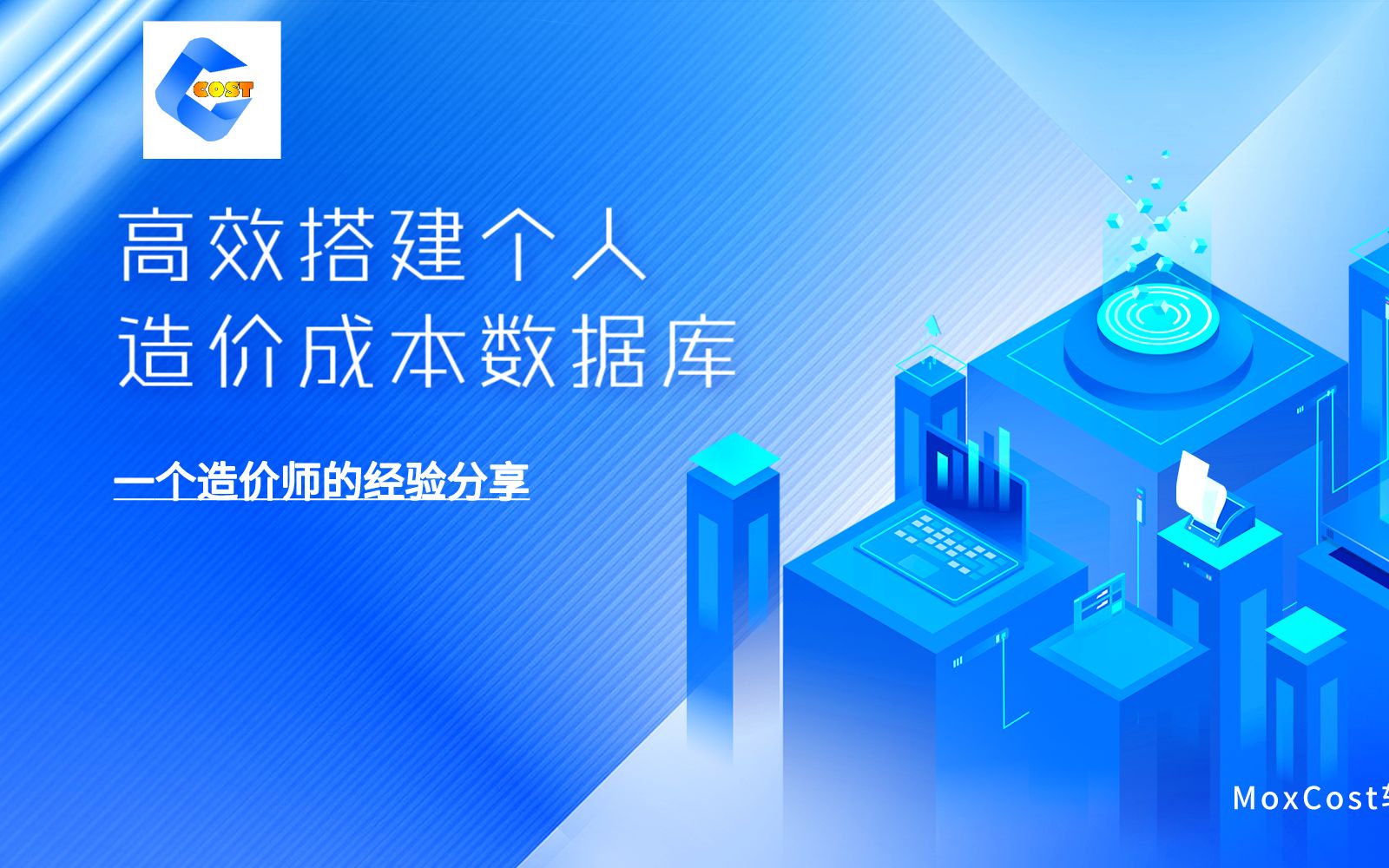 使用MoxCost软件搭建自己的造价成本数据库系统