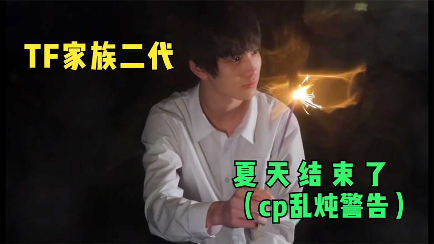 TF家族二代夏 天 结 束 了 (cp乱炖警告)