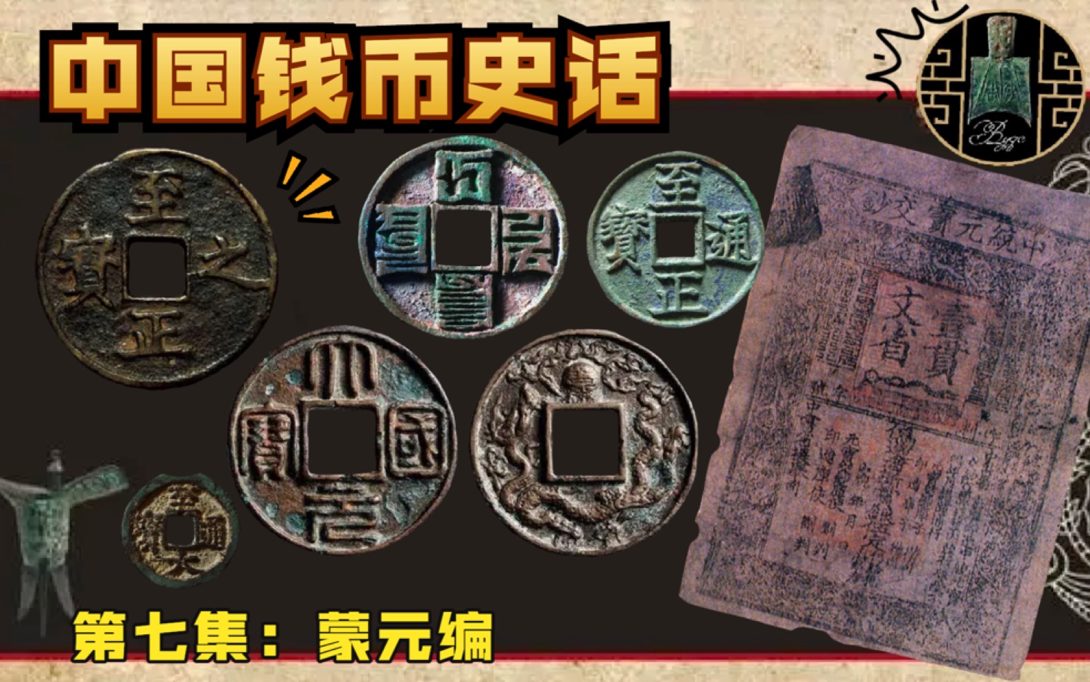 【纪录片】中国钱币史话—蒙元编