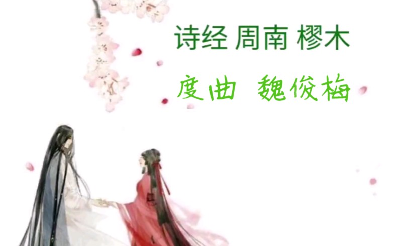 《诗经.周南.樛木》