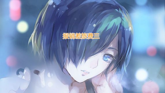 用友T+如何处理报销差旅费用三?#会计实操 #财务