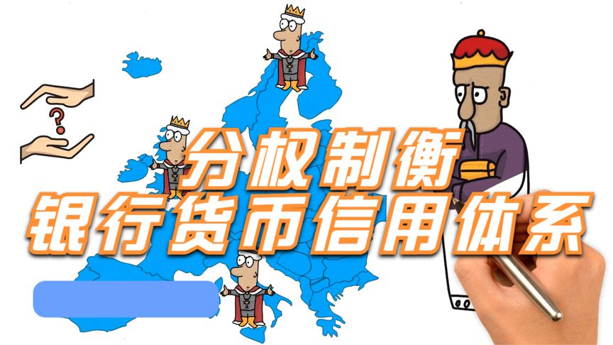 分权制衡:银行货币信用体系