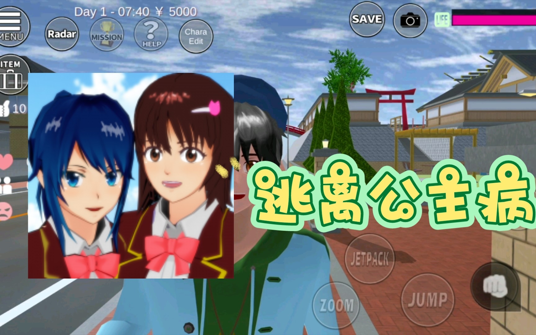 【樱花校园模拟器/逃离跑酷】逃离公主病