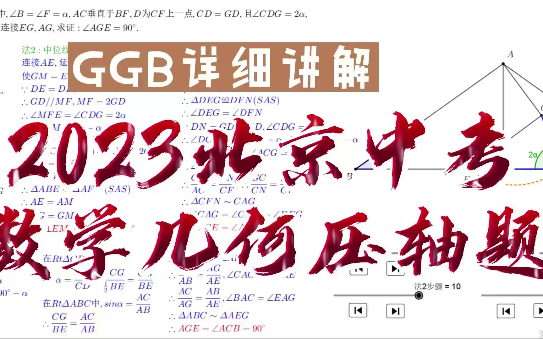 2023北京中考数学几何压轴题,GGB详细讲解