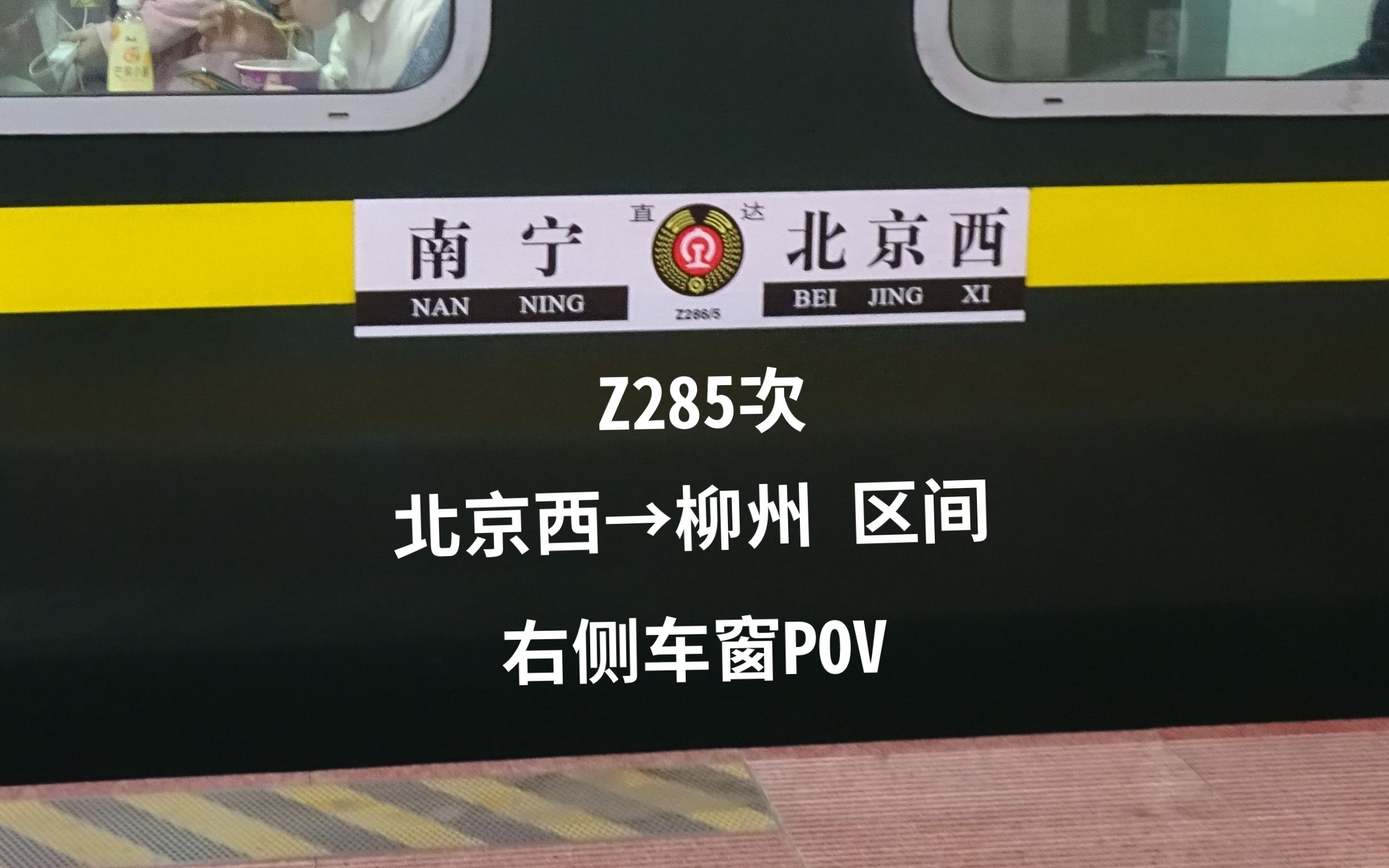 【POV】Z285次北京西→柳州区间右侧车窗POV【8倍速】
