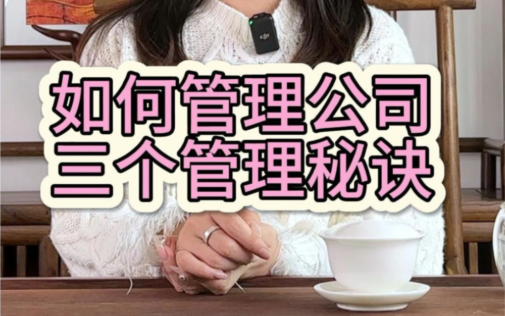 如何管理公司,三个管理秘诀