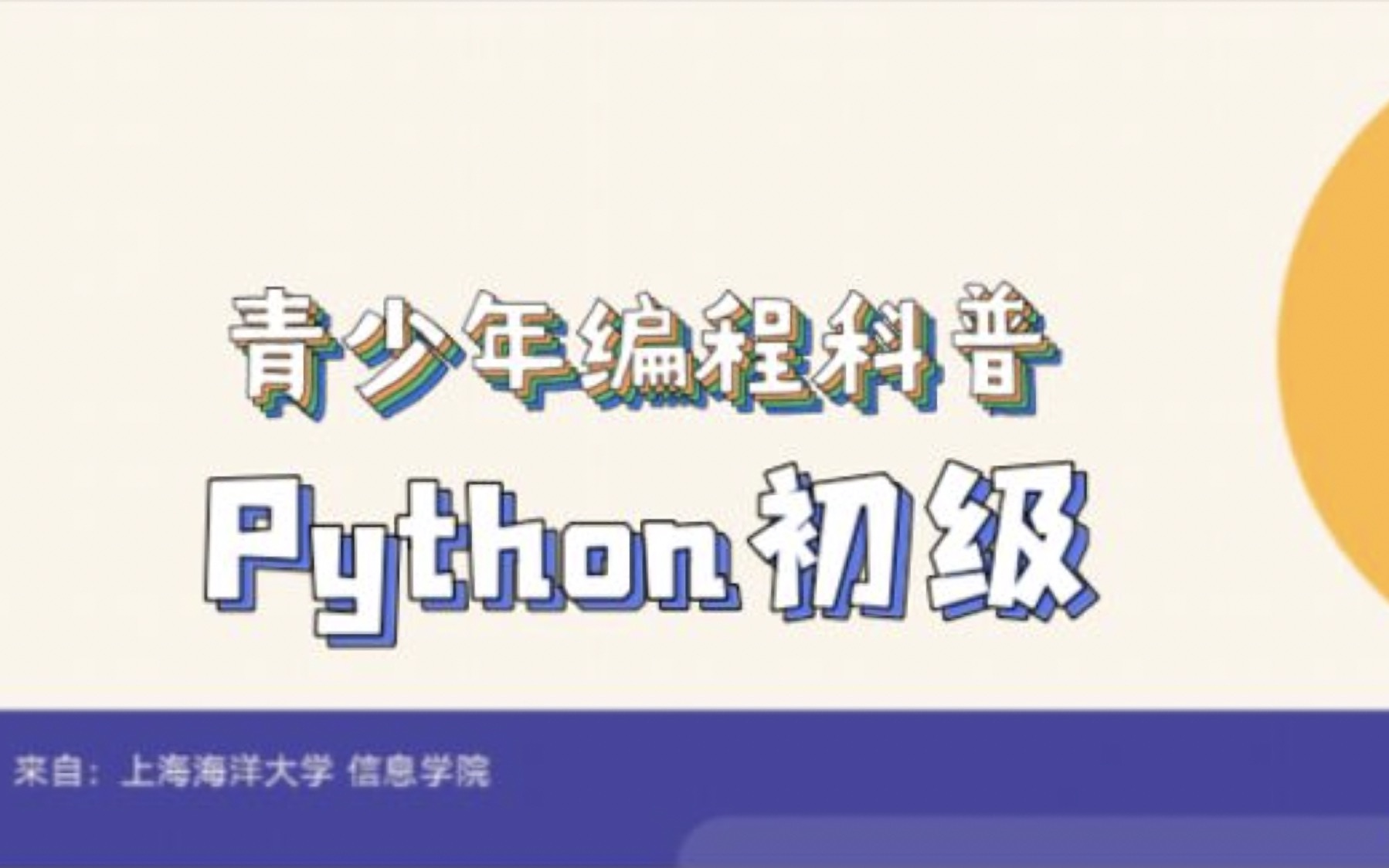 青少年编程科普--python的初步教学--5python实践战!