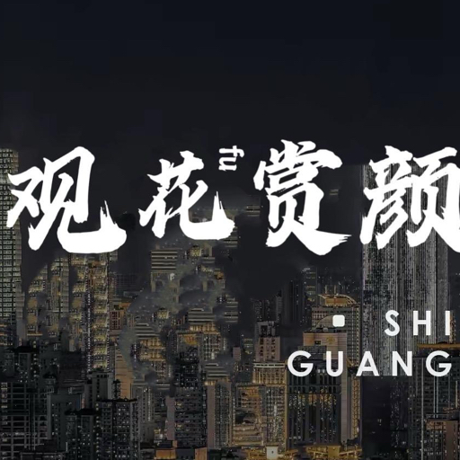 观花赏颜 