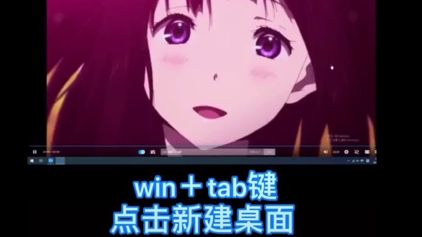 win10虚拟桌面办公娱乐快速切换,老板也发现不了!职场必备!