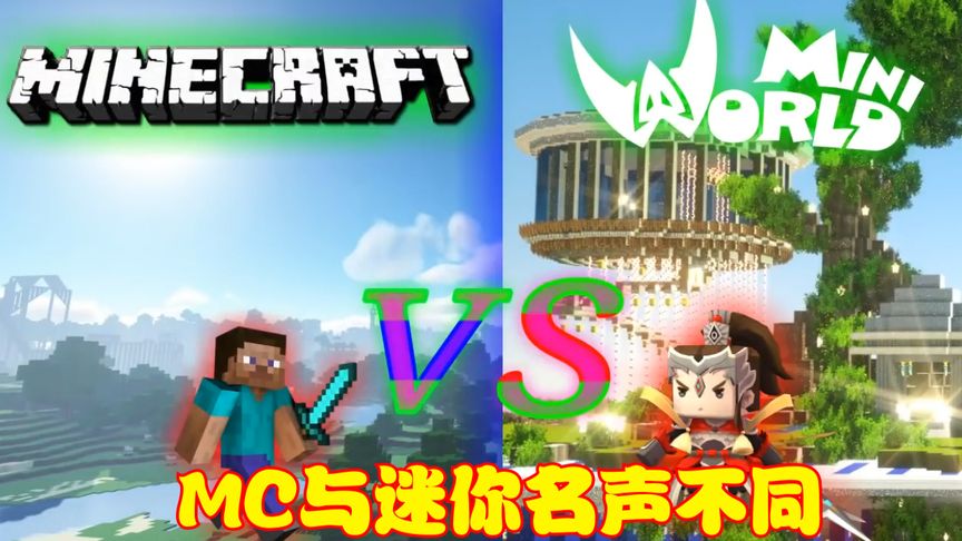 游戏玩家数量相差不大,游戏名声却大不同,MC跟迷你谁更强?