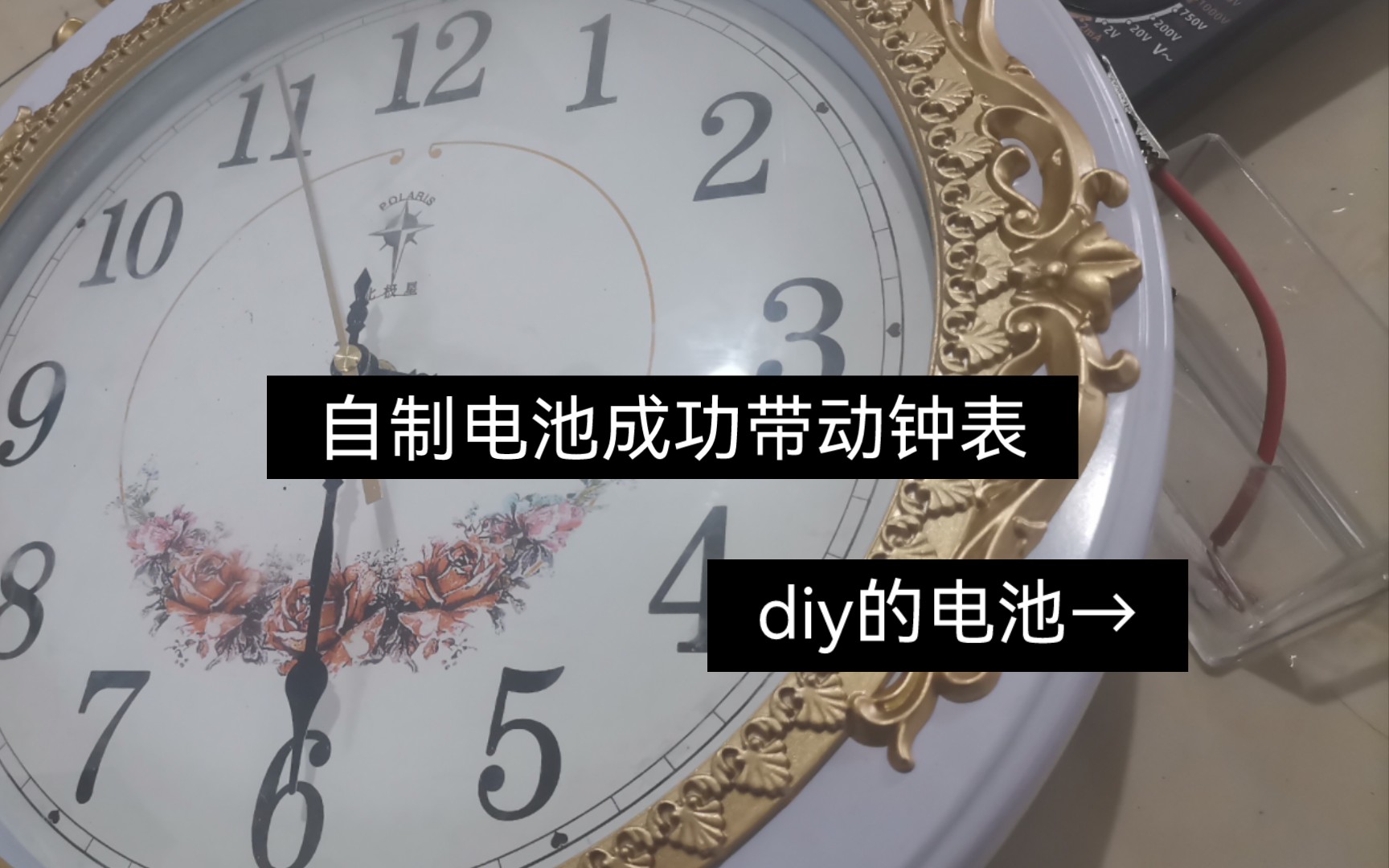 使用盐水制作了个电池,成功带动钟表