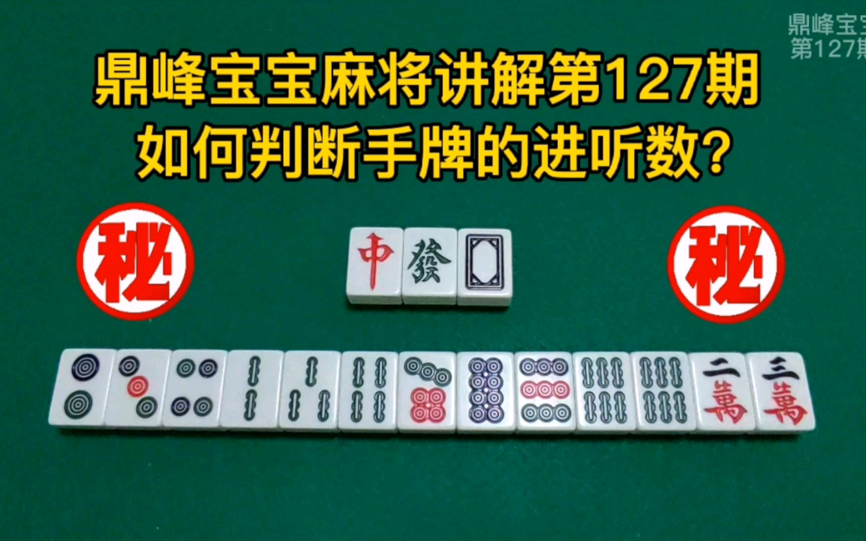 麻将高手的进阶知识点:巧妙又熟练地判断麻将牌型的进听数