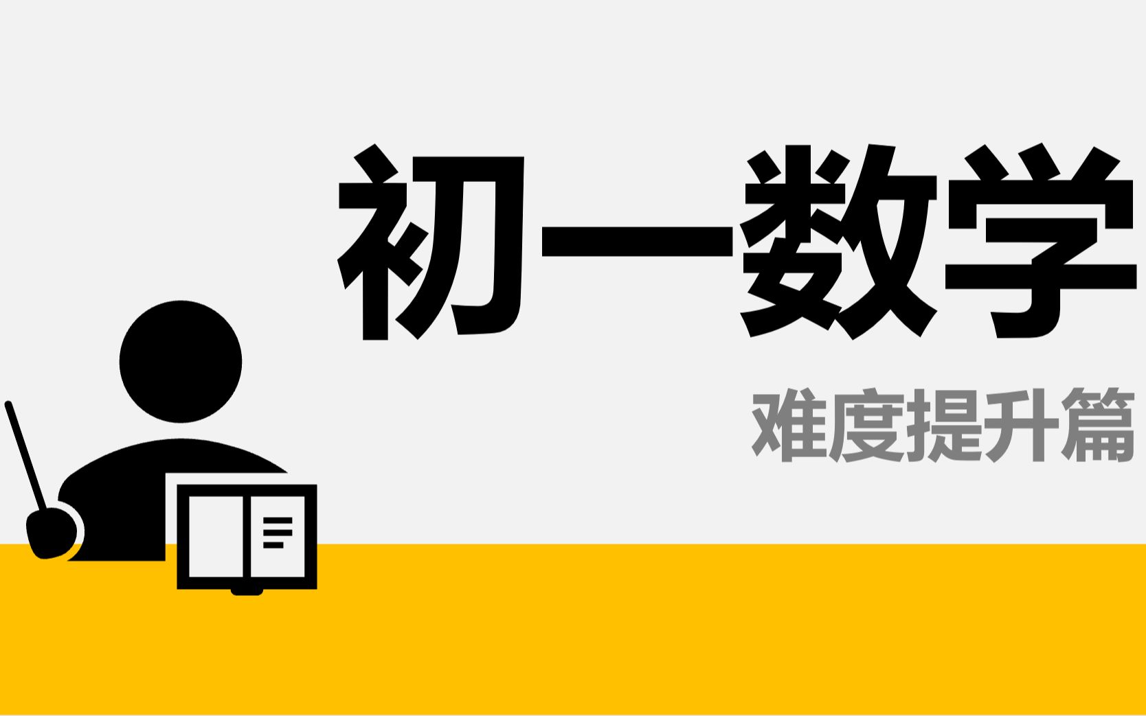 第14讲 初一数学——线段长度的计算