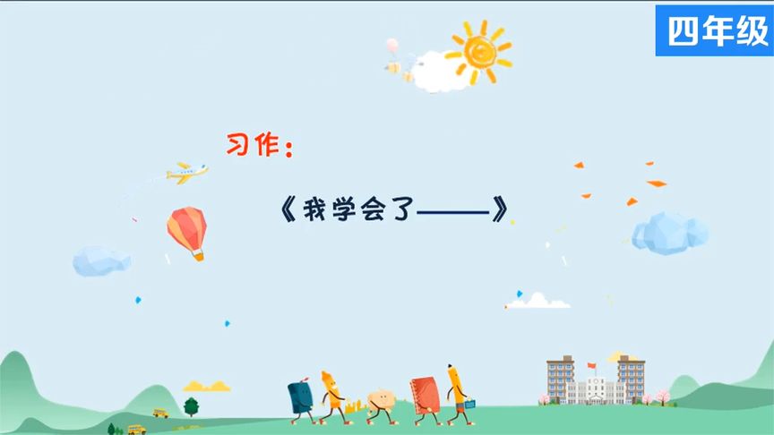 习作:我学会了_ 微课视频 四年级语文下册-部编版#配套课件